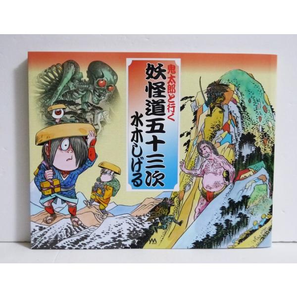 『鬼太郎と行く妖怪道五十三次』　水木しげる：著・歌川広重×水木しげる 200年の時を　越えたコラボレーション！・妖怪絵師水木しげるの工夫の解説や、　妖怪の面白うんちくなど満載。新品です。定価：税込3300円（本体300円＋税）発送はゆうメー...