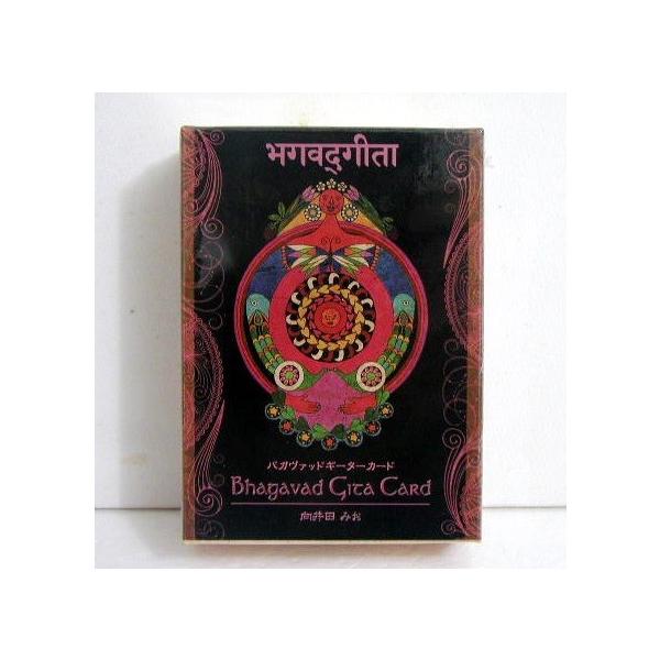 『バガヴァッドギーターカード』向井田みお 著・読むだけでこの世の中で知るべきすべての知識を学んだことになる　といわれるインドの叙事詩『バガヴァッド・ギーター』。・このカードを使えば、経典を読み解くことができなくても、そこに書かれ　ている教え...