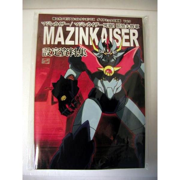 ・OVAマジンカイザー全シリーズを網羅した設定資料集。・300ページを超える圧倒的なボリューム！新品未開封です。　発送はクリックポスト185円を予定しております。