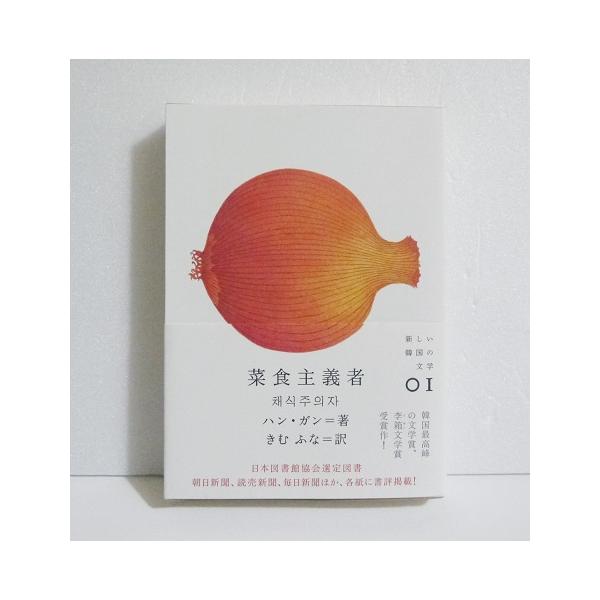 『菜食主義者』　ハン・ガン：著　 きむ ふな：訳・韓国国内では、「これまでハン・ガンが一貫して描いてきた欲望、　死、存在論などの問題が、この作品に凝縮され、見事に開花した」と　高い評価を得た、ハン・ガンの代表作です。新品です。定価：税込24...