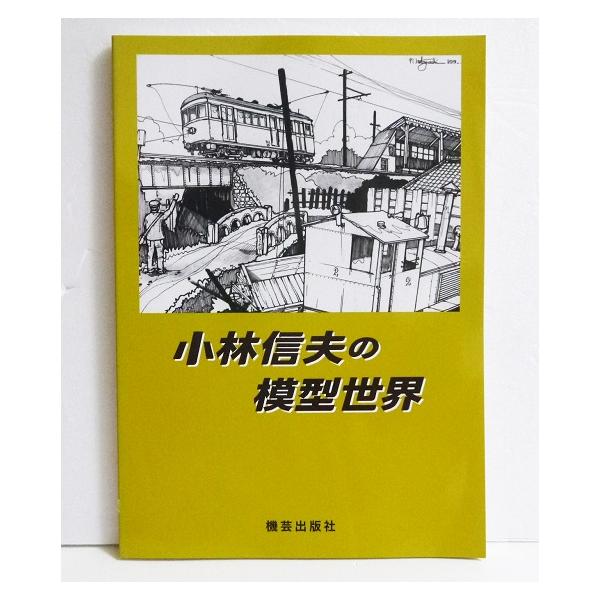 『小林信夫の模型世界』・フリーランスの愉しみと小レイアウト　の夢を追い続けた小林信夫さんが、　長年にわたってTMSに執筆された記事。・そこには独特のタッチのイラストを交　えて紹介される楽しい軽工作のみならず　小林さんの人生や鉄道模型界の様々...