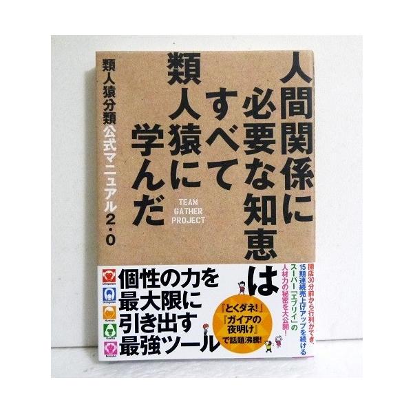 『人間関係に必要な知恵はすべて類人猿に学んだ』　類人猿分類公式マニュアル2.0・「ガイアの夜明け」、「とくダネ! 」などテレビ、メディアで話題沸騰! ・15期連続2桁増収、8期連続増益の食品スーパー「エブリイ」の　人材力の秘密を大公開！・従...
