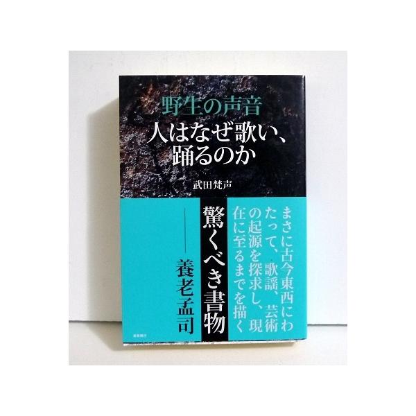 『野生の声音 人はなぜ歌い、踊るのか』　武田梵声：著・旧石器時代から現代まで、人類にとって　「歌うこと/踊ること=パフォーミングアーツ」とは　何かという根源的な問いを　かつてないスケールで探求する衝撃作！新品です。定価：税込3520円。（3...