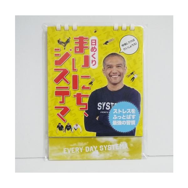 『日めくり まいにち、システマ』　 --ストレスをふっとばす最強の習慣　北川貴英：著・元気がない？ それならプッシュアップだ！　勇気が出ない？ とりあえず呼吸しろ！・ロシア武術システマの熱くて深い31の言葉でつづる、　ストレスを吹っ飛ばす最...