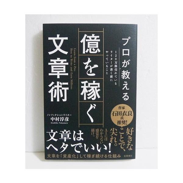 『プロが教える億を稼ぐ文章術　−120万部売れているライターが書く前にやっていること』　中村淳彦：著・五感を使ってAIが書けないことを書く！・ジャンル選び・企画・取材・執筆・推敲・売り込み方　まですべてがわかる！・取材型文章の基本（構成案づ...