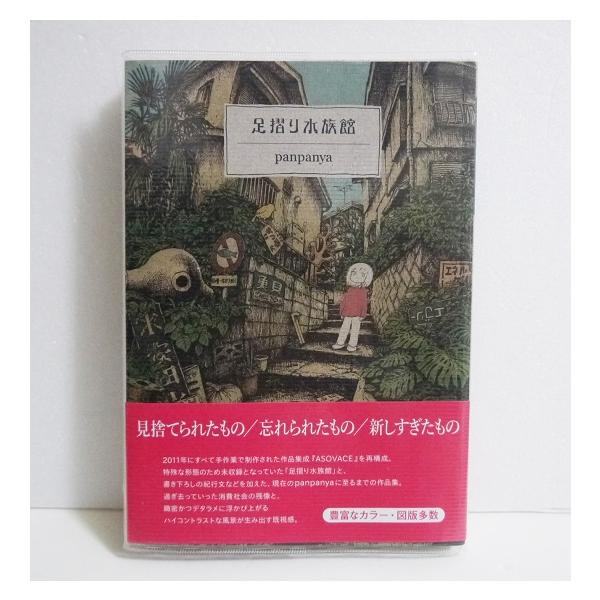 『足摺り水族館』panpanya：著2011年にすべて手作業で制作された作品集成『ASOVACE』を再構成。特殊な形態のため未収録となっていた「足摺り水族館」と、書き下ろしの紀行文などを加えた、現在のpanpanyaに至るまでの作品集。過ぎ...