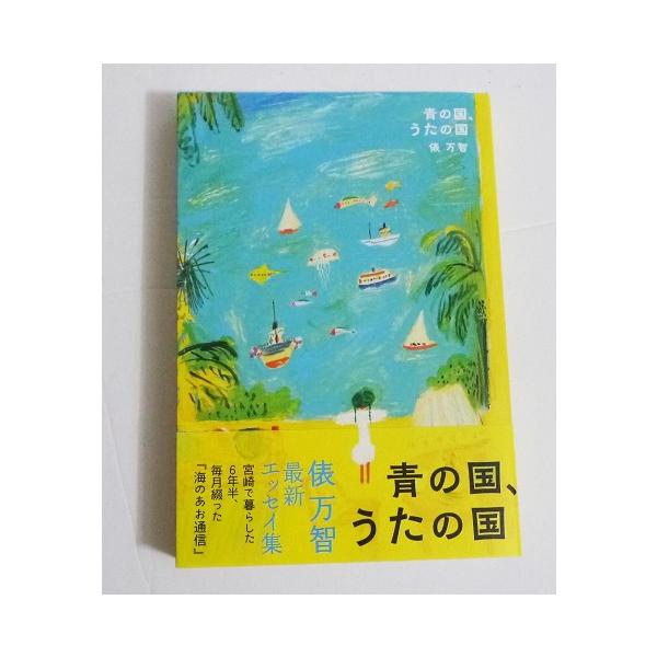『青の国、うたの国』 俵万智：著・石垣島から宮崎県に移住。　そこは青い海と青い空、そして　「短歌」が愛されている土地だった。・77の短歌を起点にして綴られた連載　「海のあお通信」(宮崎日日新聞)に　加筆修正した著者最新のエッセイ集。新品です...