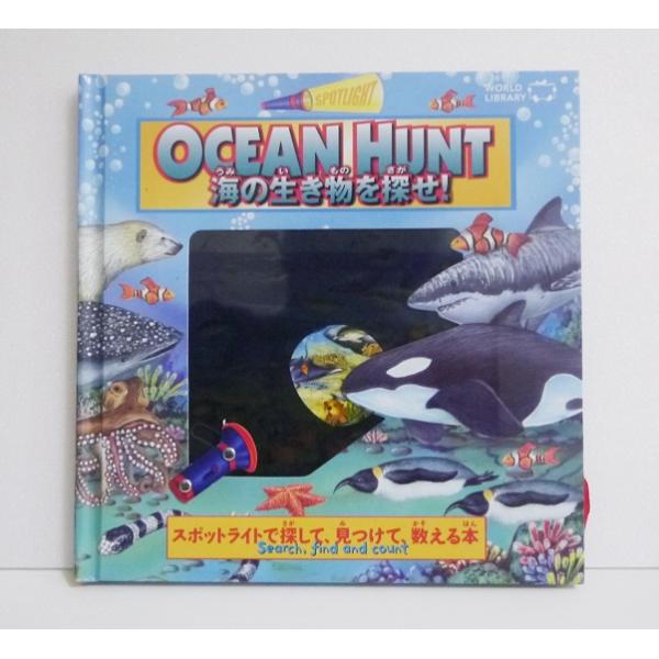 『しかけ絵本 海の生き物を探せ!』・スポットライトシリーズは、　フィルムの下に懐中電灯の形のパーツを差込み、　絵柄の中を照らし出すようにして探検を楽しむシリーズです。 ・海の中には、隠れる場所がいっぱい!　サンゴ礁には何がいる?岩の影には何...