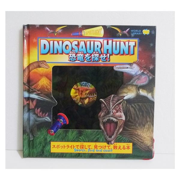 『恐竜を探せ！』・スポットライトシリーズは、　フィルムの下に懐中電灯の形のパーツを差込み、　絵柄の中を照らし出すようにして探検を楽しむシリーズです。・先史時代を生きた恐竜や、太古の海の生き物がこの絵本の中に隠れてる！・凶暴な肉食恐竜や巨大な...