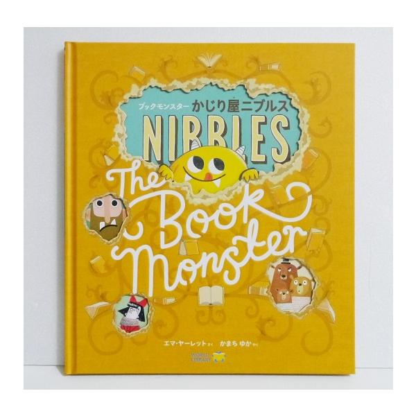 『しかけ絵本 ブックモンスター かじり屋ニブルス』　エマ・ヤーレット：作・絵・丸くて、黄色くて、ふわふわの、　なんでも食べちゃうかじり屋ニブルス。・やりたい放題のニブルスは、　かじった穴から逃げ出して、また次の本へ……・さあ、フラップをめく...
