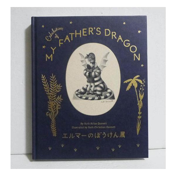 『図録 エルマーのぼうけん展』　ルース・スタイルス・ガネット：著・1948〜51年にアメリカで出版された　『エルマーのぼうけん』『エルマーとりゅう』　『エルマーと16ぴきのりゅう』の3部作は、　今も愛され続ける幼年童話の金字塔。・ページをめ...