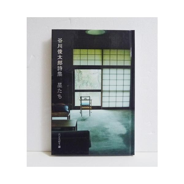『谷川俊太郎詩集 星たち』　谷川俊太郎：著・星や宇宙をめぐる15篇の詩と、写真家・前康輔が　撮り下ろした谷川さんの自邸の写真で綴った詩集　です。・「二十億光年の孤独」「朝のリレー」といったおなじ　みの作品から、「ひとつのほし」「宇宙船ぺぺぺ...