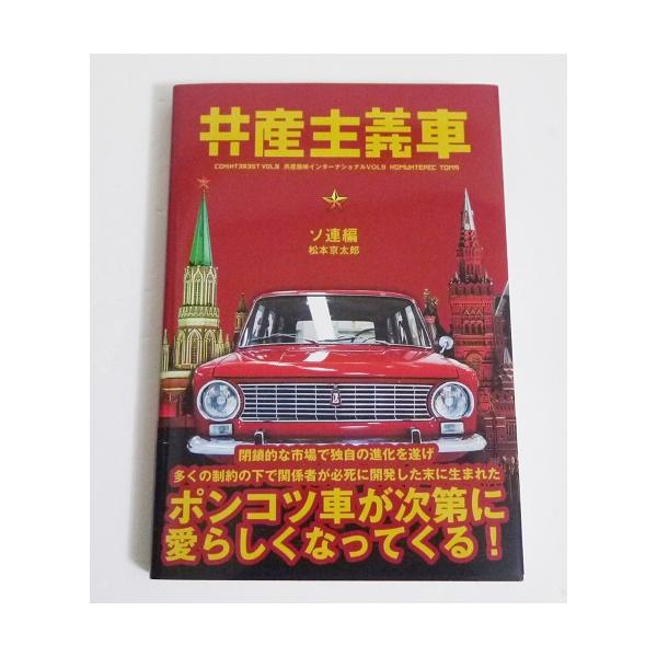 『共産主義車 ソ連編』　松本京太郎：著・閉鎖的な市場で独自の進化を遂げ　多くの制約の下で関係者が必死に　開発した末に生まれたポンコツ車が　次第に愛らしくなってくる!・モスクヴィッチ(初代)、ザポロージェツ(初代)　ヴォルガ 、チャイカ、GA...