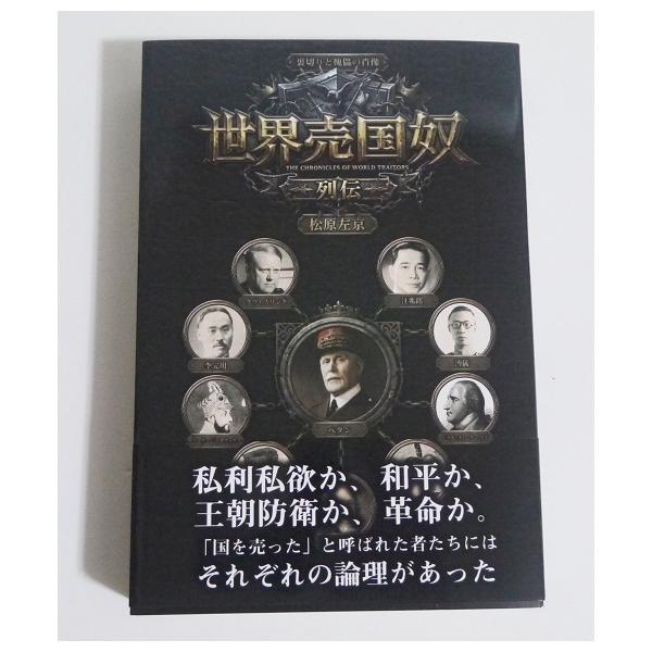 『世界売国奴列伝』　松原左京：著私利私欲か、和平か、王朝防衛か、革命か。「国を売った」と呼ばれた者たちにはそれぞれの論理があった。新品です。定価：税込2750円（本体2500＋税）