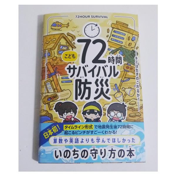 『こども72時間サバイバル防災』災害時、子どもは大人といっしょにいるわけじゃない。この本は、そんな現実から目をそらさないことから始まりました。日本初！タイムライン形式で地震発生後72時間に起こるピンチがすごーくわかる！算数や英語よりも学んで...