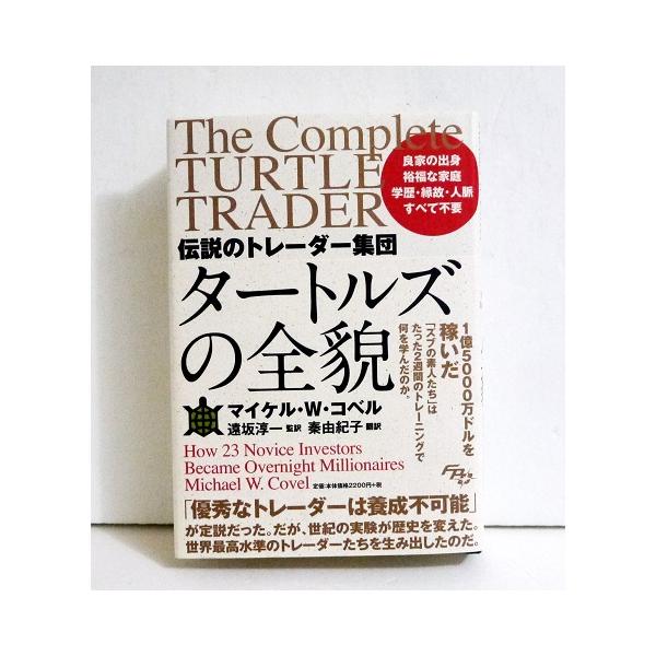 『伝説のトレーダー集団 タートルズの全貌』　マイケル・W・コベル：著・全くの投資素人集団がわずか　2週間の研修プログラムによって、　次々と巨額の利益を上げていく　というセンセーショナルなストーリーは　トレーディングの世界では、　あまりにも有...