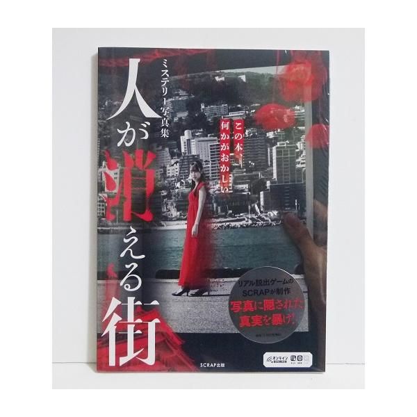 『ミステリー写真集 人が消える街』　SCRAP：著・ 「リアル脱出ゲーム」で世界中を熱狂させている　SCRAPが贈る新機軸のミステリーゲーム。 ・果たしてあなたは、写真集に隠された真実を　暴くことができるだろうか？未開封新品です。定価：税込...