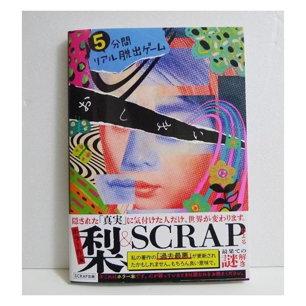 『5分間リアル脱出ゲーム おしまい』梨＆SCRAP：著　「5分間リアル脱出ゲーム」の新作は、ホラー作家“梨”とのコラボレーションすべての謎を解き明かすと、あなたは物語に隠された「真実」に気付きます。それは、世界の概念が一変するものです。新品...