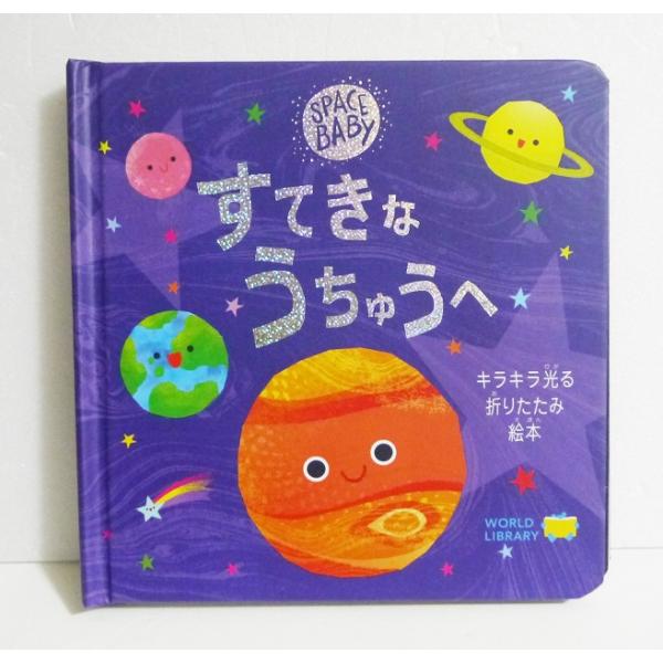 『すてきな うちゅうへ』　カット・ウノ：著 蒲池由佳：翻訳・大きく絵本をひろげて、いっしょにロケットでとびた　とう。・0−2歳のお子さま向けのキラキラ光り大きく広がる折　りたたみ絵本です。新品です。定価：税込1100円（本体1000円＋税）...