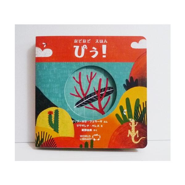 『ぴぅ!』 なぞなぞ えほん　文：マリア・ホセ・フェラーダ　絵：マグダレナ・ペレス・かわいい!たのしい!なぞなぞしかけ絵本。　羽根をヒントに 「だーれだ?」 とページをめくると、　スライド式の仕掛けで答えを教えてくれます。・可愛いイラストで...