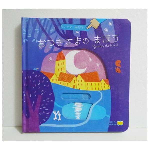 『おつきさまのまほう』 しかけえほん　作・絵/ガブリエーレ・クリーマ・スライド式の仕掛けを　指で動かして遊ぶボードブック　「ちいさな ゆびで」シリーズ。・はじめての絵本にもおすすめの一冊です。新品です。定価：税込1980円。（本体1800円...