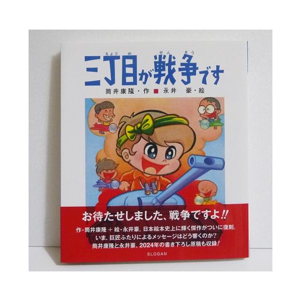 『三丁目が戦争です』 　作・筒井康隆　絵・永井豪・日本絵本史上に輝く傑作がついに復刻。　いま、巨匠ふたりによるメッセージはどう響くのか。　筒井康隆と永井豪、2024年の書き下ろし原稿も収録！新品です。定価：税込2970円。（本体2700円+...