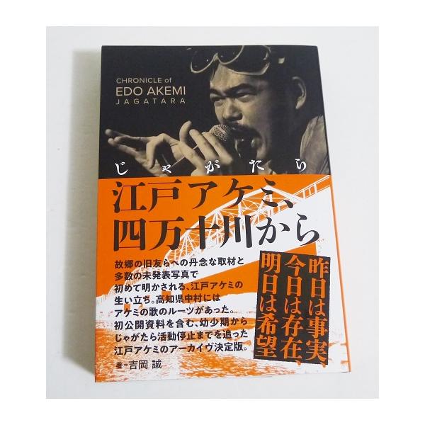 『じゃがたら江戸アケミ、四万十川から』　吉岡誠：著・故郷の旧友らへの丹念な取材と多数の未発表　写真で明かされる江戸アケミの生い立ち。・幼少期からじゃがたら活動停止までを追った　江戸アケミのアーカイブ決定版。・四六判　 約320ページ新品です...