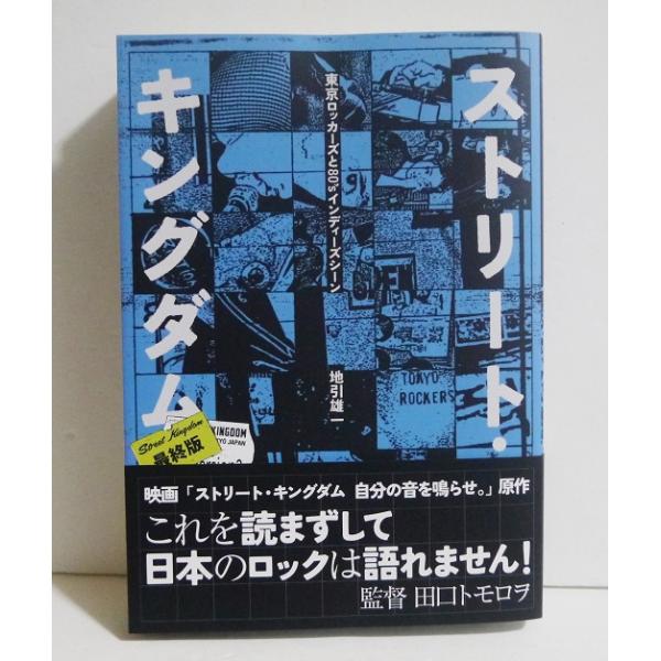 『ストリート・キングダム 最終版:　 東京ロッカーズと80’sインディーズ・シーン』　地引雄一：著・カメラマンの地引雄一は、東京のライヴハウスで　インディーズカルチャーが生まれる瞬間に立ち会い　衝撃を受け、写真を撮るだけでなくライヴイベント...