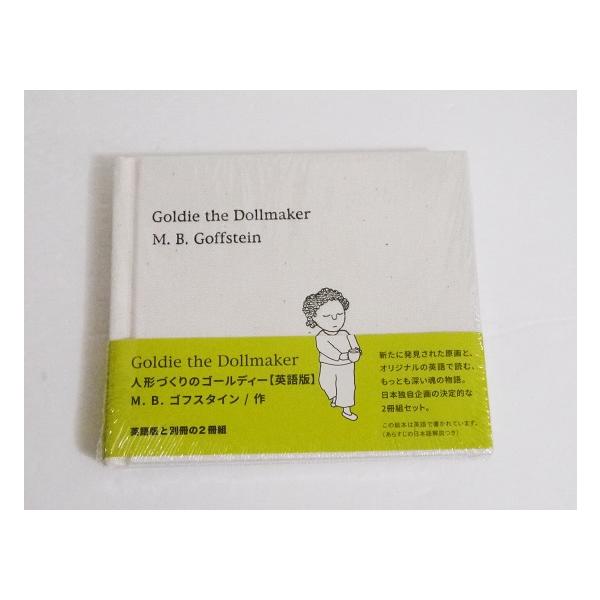 『Goldie the Dollmaker 人形づくりのゴールディー』　M.B.ゴフスタイン：作・英語版と別冊の2冊組。・オリジナル英語版をそのまま　復刻したのではなく、絵を　新たに発見された着色前の線画に　差し替え、全体のデザインを一新し...