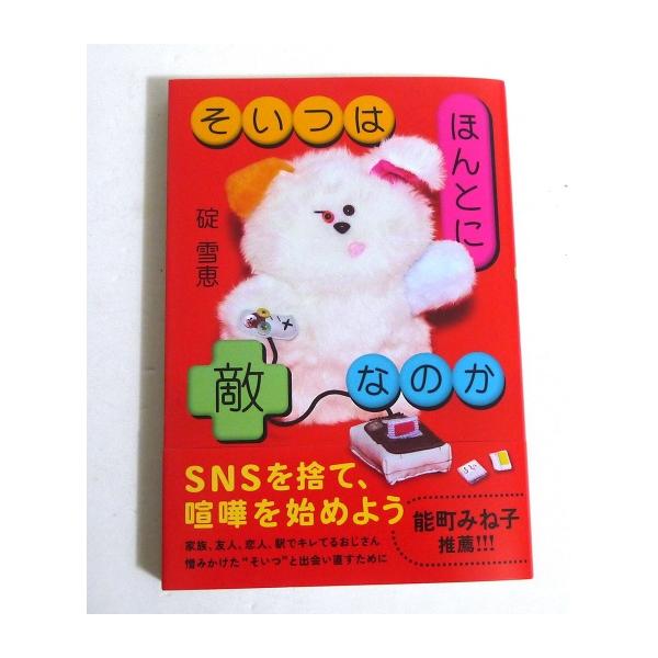 『そいつはほんとに敵なのか』  碇雪恵：著・SNSを捨て、喧嘩を始めよう。 “合わない人”を遠ざける人生は、心地いい　けどつまらない。もっと沸き立ちたい　あなたに送る、現代人必読の　〈喧嘩入門エッセイ〉誕生!・憎みかけた「そいつ」と共に生き...