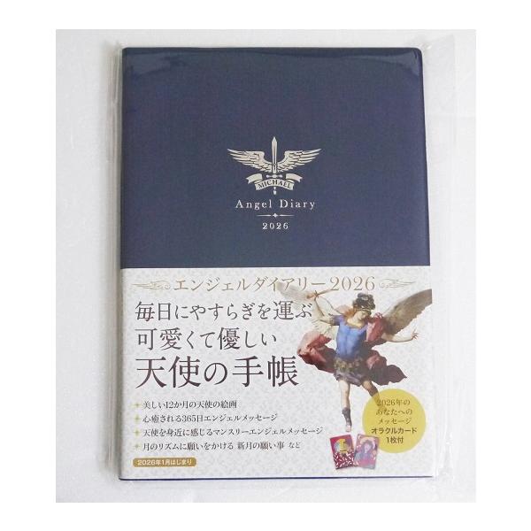『エンジェルダイアリー2026 ミカエル/ネイビー』・毎日にやすらぎを運ぶ、可愛くて優しい天使の手帳です。・216ページ、フルカラー、月の満ち欠け・六曜表示（一部）、　月間カレンダー、見開き1週間・2026年1月はじまりです。　2025年1...