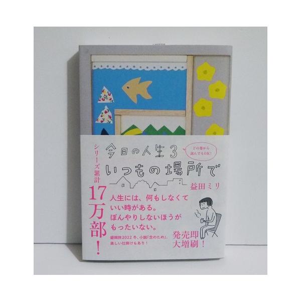 『今日の人生3 いつもの場所で』　益田ミリ：著・大人気シリーズ、待望の第3弾、刊行決定！・私たちが日々生きていることの証しが詰まった、宝箱のような一冊。新品です。定価：税込1760円。（本体1600円+税）送料は無料です。