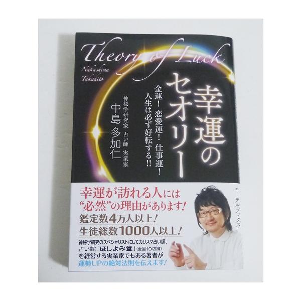 『幸運のセオリー』中島多加仁 ：著　金運！恋愛運！仕事運！人生は必ず好転する!!・鑑定数４万人以上、生徒総数1000人以上、　神秘家の家系に生まれた神秘学研究のスペシャ　リストにしてカリスマ占い師、さらに全国に　19店舗ある占い館「ほしよみ...