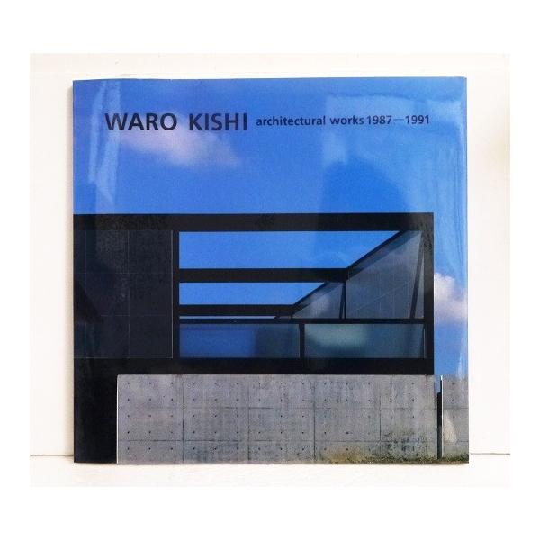 『岸和郎建築作品集』　　Waro Kishi―Architectural works 1987-1991・1992年京都建築フォーラム作品賞、1993年新日本建築家　協会新人賞そして１９９６年には日本建築学会作品賞受賞　に輝く建築家“岸和郎...