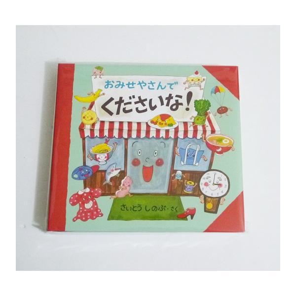 『おみせやさんでくださいな!』　さいとう しのぶ：作・子どもたちの大好きな「おかいもの」絵本です。・品物がしっかり描き込まれていて、　どれを買おうかと迷いそうです。・しかも、ちょっと隠れたストーリーがあって、　最後に嬉しい驚きが待っています...