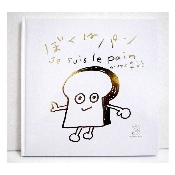 「ぼくはパン Je suis le pain」・大量生産のパン工場で生まれたパンくんが、工場を抜け　出して外の世界へ飛び出し、街でいろんな生き方のパン　たちと出会います。その中で自分のパンとしての人生　（パン生）を見つけていく、ある一晩の出...