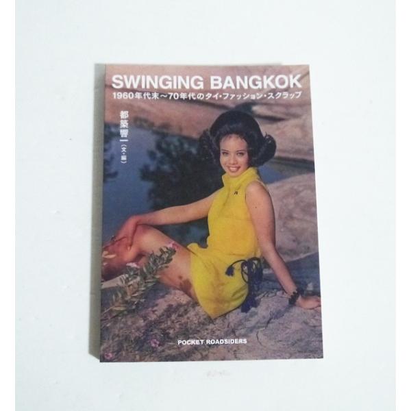 『SWINGING BANGKOK』　1960年代末〜70年代のタイ・ファッション・　スクラップ（POCKET ROADSIDERS）　都築響一：著・ミニスカートのお嬢さんたち・タイのグラフ雑誌『Sakulthai（サクルタイ）』の　196...