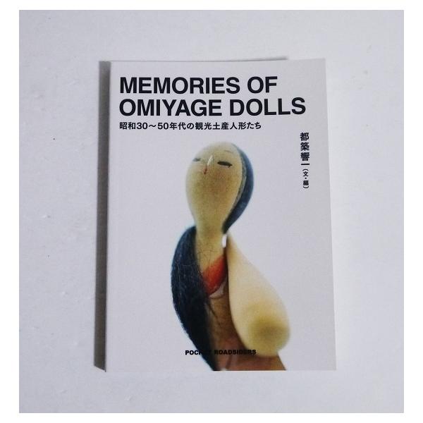 『MEMORIES OF OMIYAGE DOLLS』　昭和30〜50年代の観光土産人形たち　（POCKET ROADSIDERS）　都築響一：著・昭和30〜50年代にかけて作られ、日本各地の　観光地で売られていたおみやげこけし、　『観光土...