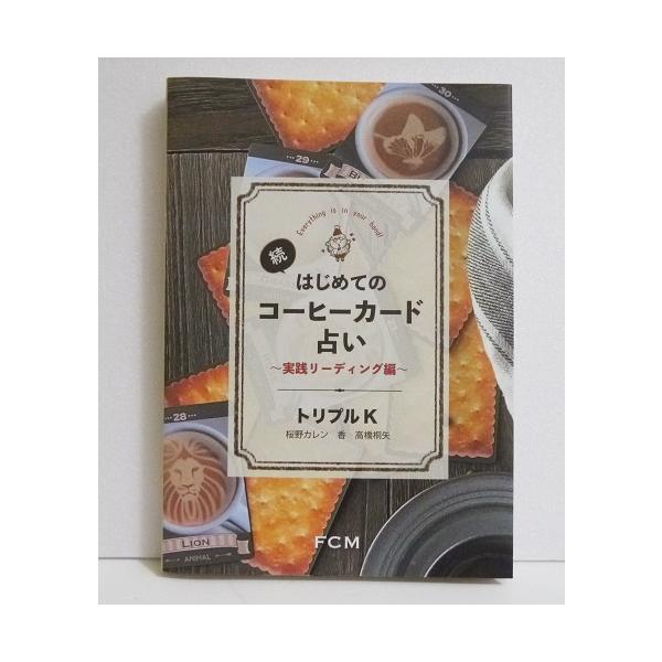 『続 はじめてのコーヒーカード占い 実践リーディング編』　トリプルK：著・人気の解説書『はじめてのコーヒーカード占い』　に続く、待望の第2弾！・第2弾では、定番のトラディショナル・グランタブローや　ハウス・グランタブローはもちろん、　トリプ...