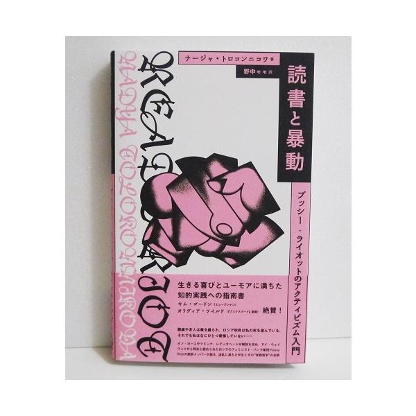 『読書と暴動』 　プッシー・ライオットのアクティビズム入門　ナージャ・トロコンニコワ：著・カラフルな目出し帽。挑発的なライブパフォーマンス。　FIFAワールドカップ決勝戦への乱入。・結成時から現在に至るまで、　常に世間の耳目を集めるロシアの...