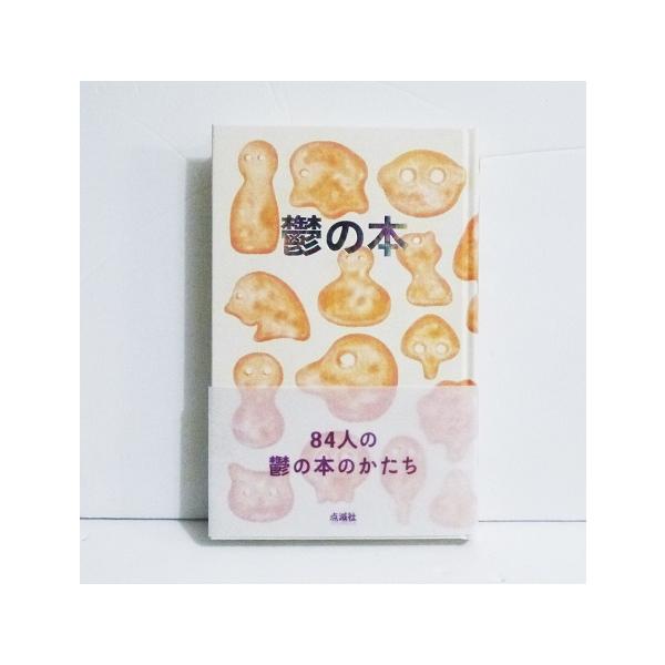 『鬱の本』　点滅社編集部：編集・鬱のときに読んだ本。　憂鬱になると思い出す本。　まるで鬱のような本。・84名の方による、　「鬱」と「本」をめぐるエッセイ集。・本が読めないときに。新品です。定価：税込1980円。（本体1800円+税）送料は無...