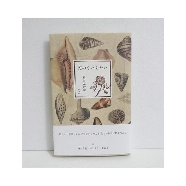 『死のやわらかい』　鳥さんの瞼：著・「死」を誰よりも愛し、向き合い、　見つめ続ける歌人の第一歌集。新品です。定価：税込1650円。（本体1500円+税）発送はゆうメール160円を予定しております。