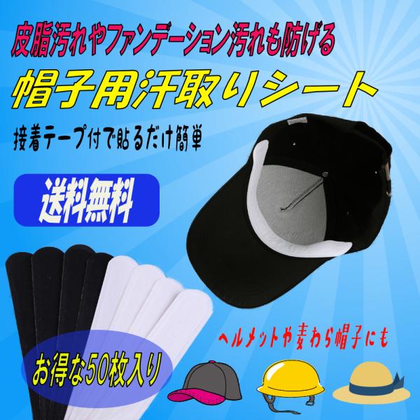 帽子に汗が染みこむ汗がにじんでなんとかしたい・・・夏の帽子やヘルメットのお悩み解決いたします。★★当店の汗取りシートの特徴★★・衛生的な使い捨てタイプ・三層の吸収構造なのに厚さ1mmでたっぷり吸収。ベタつかずサラサラ・色々な帽子やヘルメット...