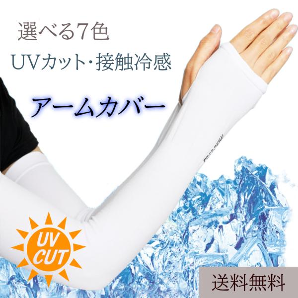 アウトドアや、ちょっとしたお散歩にも手軽に使えるアームカバーです。★★当店のアームカバーの特徴★★・UVカットが効果的な密度の高い編み目なのに通気性が高く、蒸れにくい・とっても伸びが良いのに腕に優しいフィット感・マイナス5℃の体感で暑い夏で...