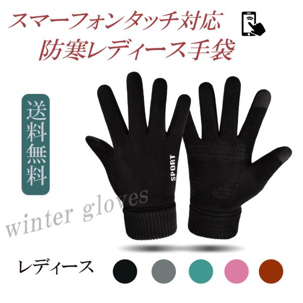 ★★当店の防寒手袋の特徴★★・動きやすいストレッチ生地なのにしっかりあったかい・裏地はあったか裏起毛で熱を逃さない・スマートフォンタッチ対応で手袋をしたままスマホを操作可能・色バリエーションは5色なので、お手持ちのお洋服に合わせることが出来...
