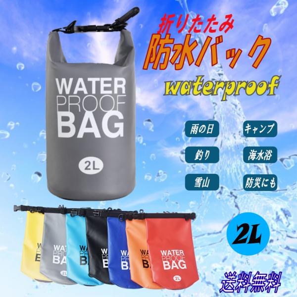 色々な使い方が出来る2L防水バック★★当店の防水バックの特徴★★・雨の日の普段使いやアウトドアなどで濡れたくない大切な荷物を水から守る・いつ起こるか分からない災害の備えに・手提げでも使えて、ショルダーを付けて肩掛けでも使用できるので両手が自...
