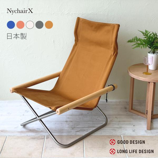 ■日本が誇る名作、Nychair X（ニーチェアエックス）1970年の誕生以来、世界で愛される椅子。無駄のないミニマルなデザインは、どんな空間にも心地よく調和します。■倉敷帆布の至福の座り心地シートには丈夫な一級帆布「倉敷帆布」を使用。静電...