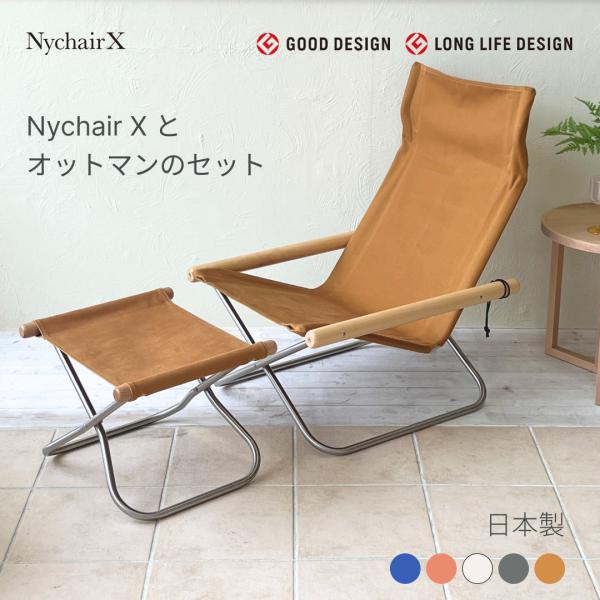 ■全身を解放する、極上のセット日本が誇る名作「ニーチェアエックス」と、足を伸ばしてくつろげる「オットマン」のセットです。セットで使うことで、頭からつま先までが理想的な角度で支えられ、心身が解き放たれるような至福の座り心地を実現します。■一生...