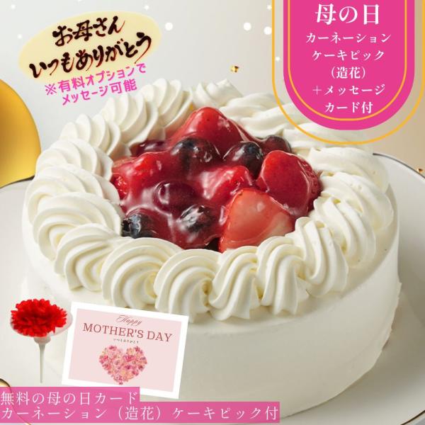 母の日カードとオプションでお花（造花）とメッセージカードを添えて母の日に感謝をケーキで伝えませんか？オプションでチョコレートプレートC(無地)を同時ご注文頂くと、15文字以内で好きな言葉をチョコプレートに記入し、同梱可能！「お母さん大好き」...