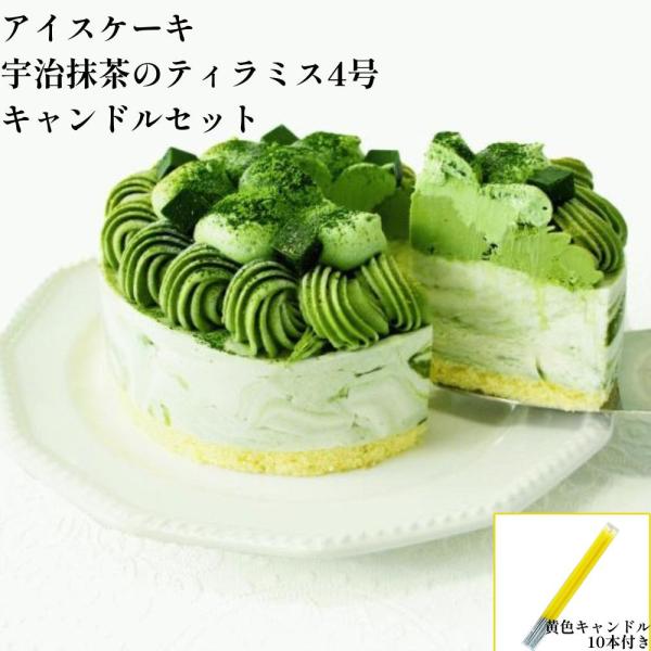 抹茶好きな方へ抹茶ケーキ 誕生日 バースデイケーキ  プレゼント に。  抹茶 好き に 贈る 贅沢抹茶スイーツ アイスケーキ。当店人気ナンバーワンのアイスケーキに黄色のおしゃれなロウソク付のセットが登場！濃厚な マスカルポーネ アイスには...